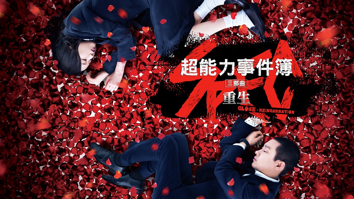 SPEC: Close - Reincarnation｜CATCHPLAY+ Watch Full Movie & Episodes Online