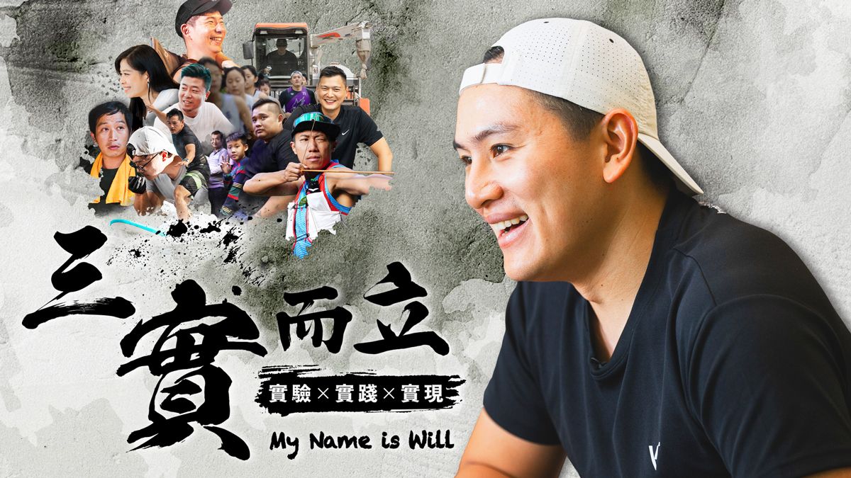 My Name Is "Will" Season 1｜CATCHPLAY+ Watch Full Movie & Episodes Online