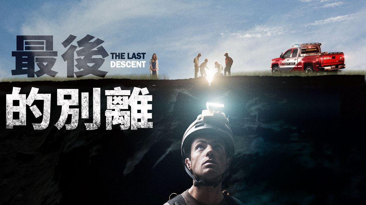 The Last Descent｜CATCHPLAY+ Watch Full Movie & Episodes Online