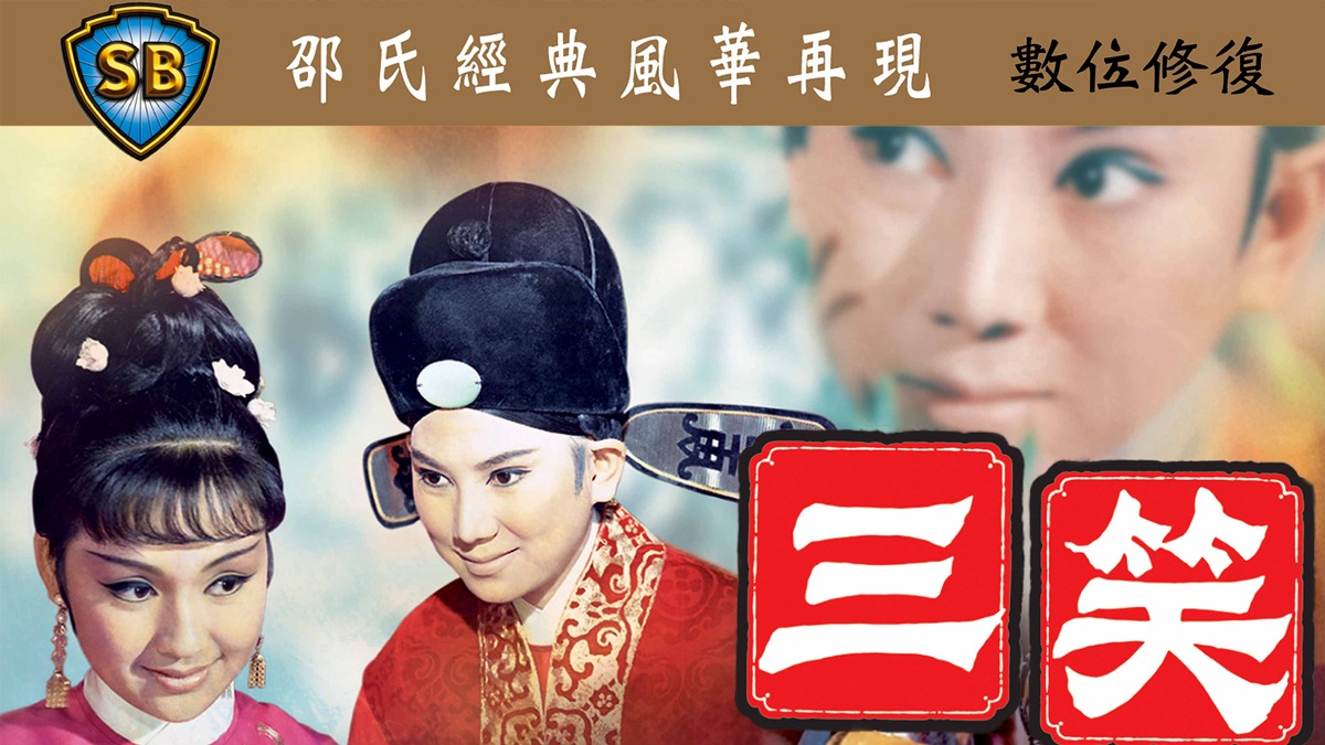 The Three Smiles｜CATCHPLAY+ Watch Full Movie & Episodes Online