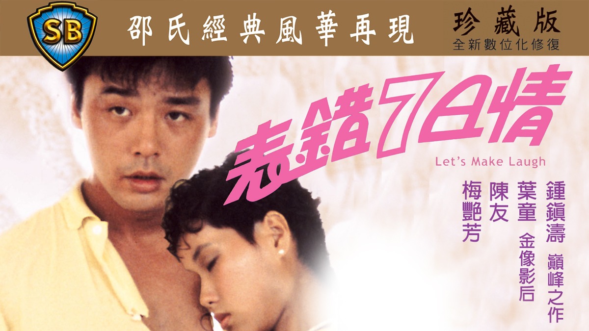Let's Make Laugh (Mandarin)｜CATCHPLAY+ Watch Full Movie & Episodes Online