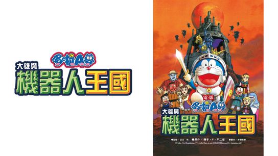 Doraemon Movie Nobita And The Robot Army