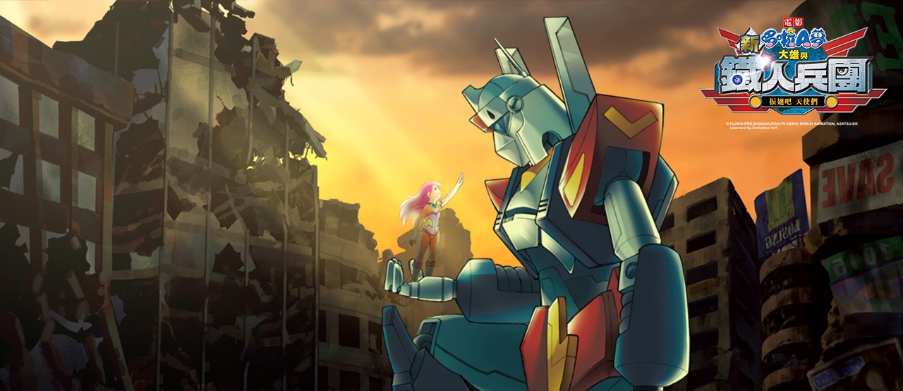 Doraemon Movie Steel Troops Robot