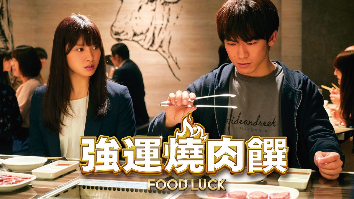 Food Luck｜CATCHPLAY+ Watch Full Movie & Episodes Online