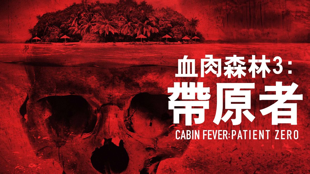 Cabin Fever Patient Zero Movie