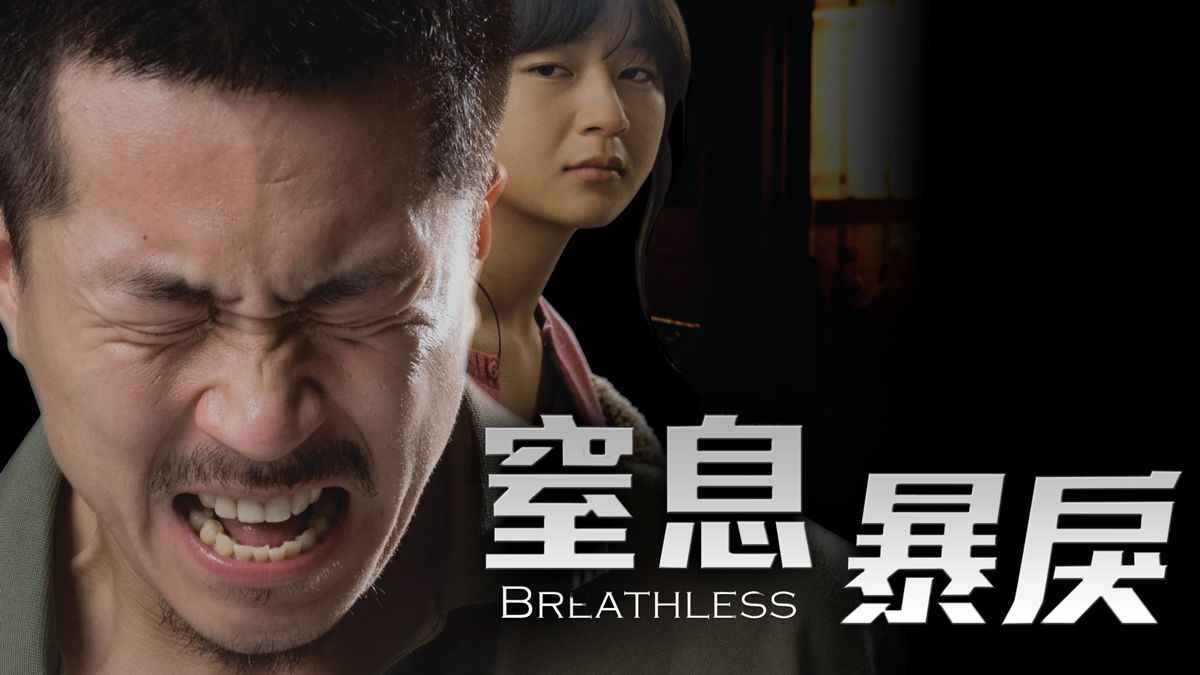Breathless｜CATCHPLAY+ Watch Full Movie & Episodes Online