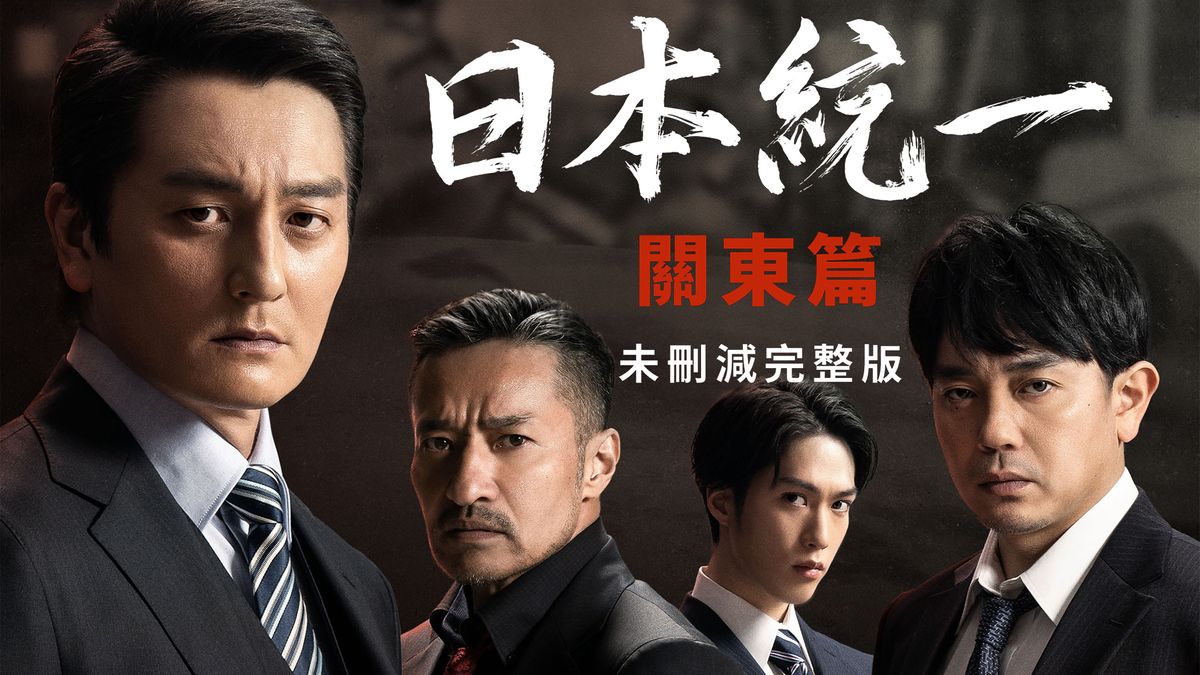 Nihon Toitsu - Kantohen Season 1｜CATCHPLAY+ Watch Full Movie & Episodes ...