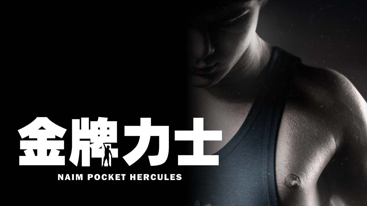 Naim Pocket Hercules｜CATCHPLAY+ Watch Full Movie & Episodes Online