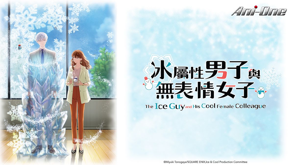 The Ice Guy and His Cool Female Colleague｜CATCHPLAY+ Watch Full Movie ...