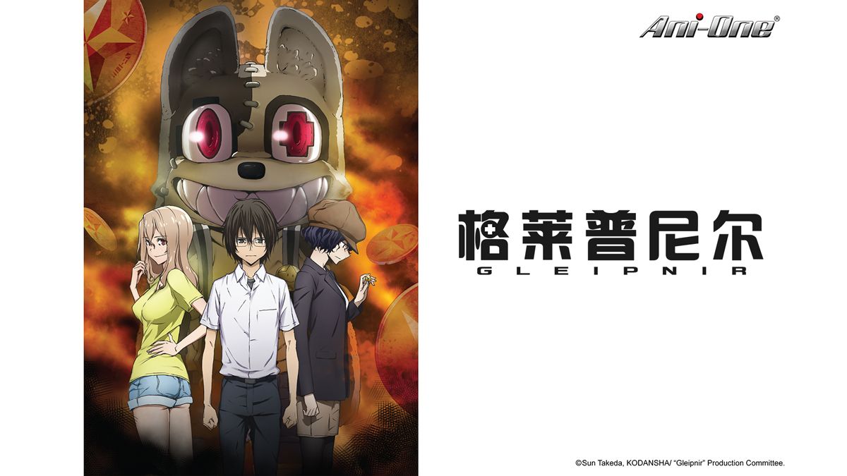 Gleipnir Season 1｜CATCHPLAY+ Watch Full Movie & Episodes Online