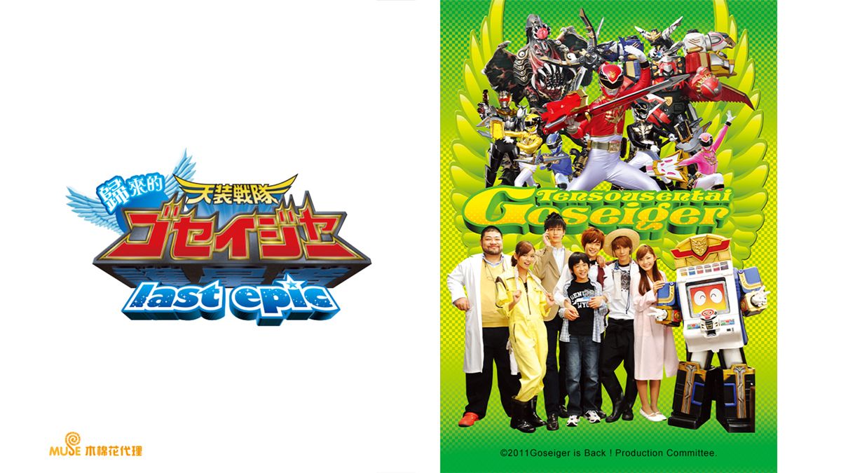 Tensou Sentai Goseiger Returns: Last Epic (Mandarin)｜CATCHPLAY+ Watch ...