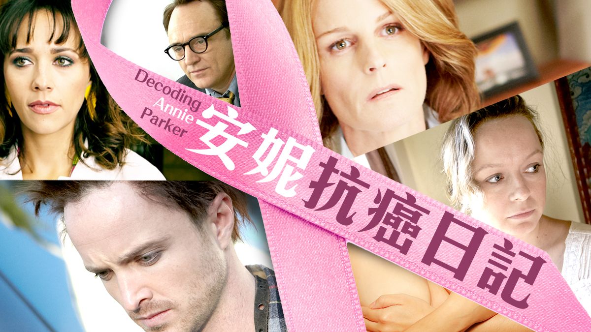 Decoding Annie Parker Poster